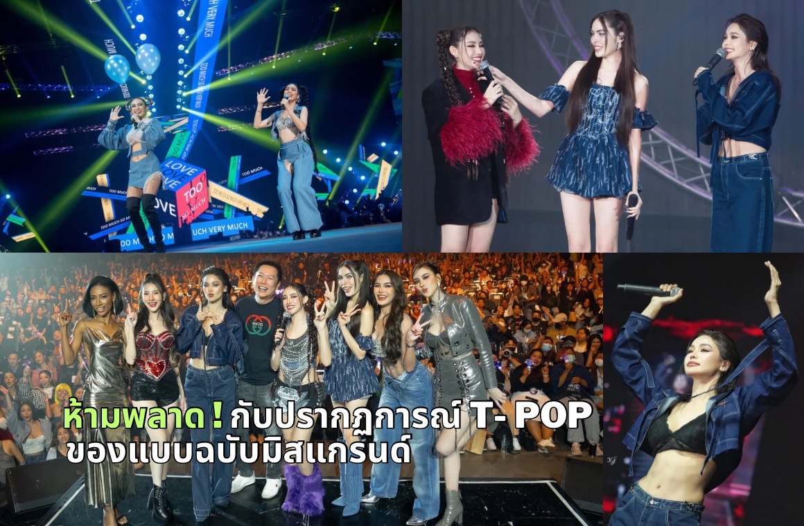 ห้ามพลาด ! กับปรากฏการณ์ T-POP ของแบบฉบับมิสแกรนด์ ในการประกวด Miss ...